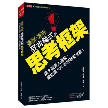 台版 图解实战 麦肯锡式的思考框架 让大脑置入逻辑就能让困难都有解图表资讯企画提案