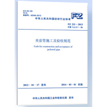FZ 211-2013  夹套管施工及验收规范