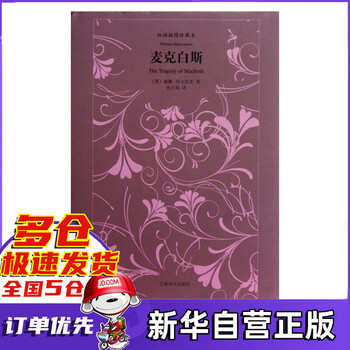 麦克白斯(双语插图珍藏本)(精)