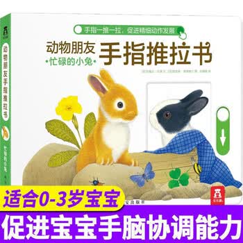 乐乐趣动物朋友手指推拉书忙碌的小兔儿童绘本0岁1岁2岁触摸书启蒙早教认知婴儿玩具机关书幼儿园3岁宝宝