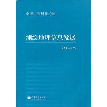 测绘地理信息发展 中国工程院著 9787040373400 高等教育出版社