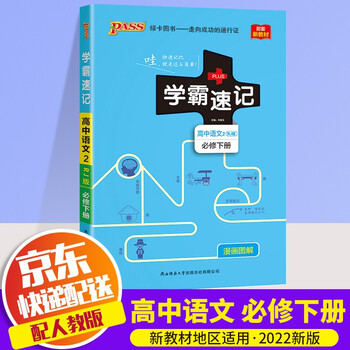 【新教材版】2022新版PASS绿卡学霸速记高中必修下册第一二三册人教版高二学霸笔记教材同步解读书 高中语文 必修下册 RJ版