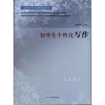 初中生个性化写作 张锁军 河北教育出版社