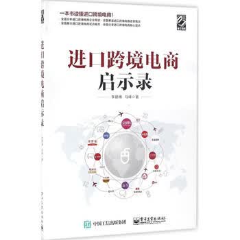 进口跨境电商启示录