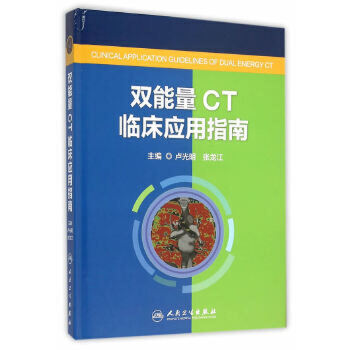 双能量CT临床应用指南 卢光明 医学影像科/心血管/临床科室的医师/研究生头颈部胸部腹部主动脉血管骨