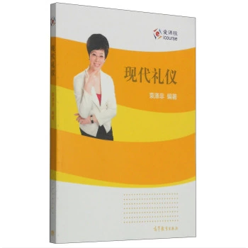 现代礼仪 袁涤非 9787040411331 高等教育出版社