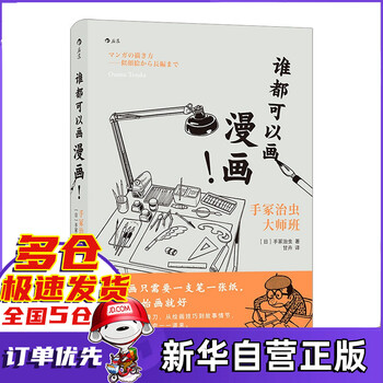 谁都可以画漫画手冢治虫大师班(精)