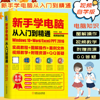 正版新手学电脑从入门到精通学电脑的书从零开始基本操作教程学习零基础办公软件初级计算机应用基础知识初学