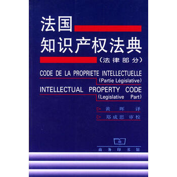法国知识产权法典【正版图书】