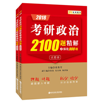 正版 2018考研政治2100题精解之强化800题（全两册）9787560596662