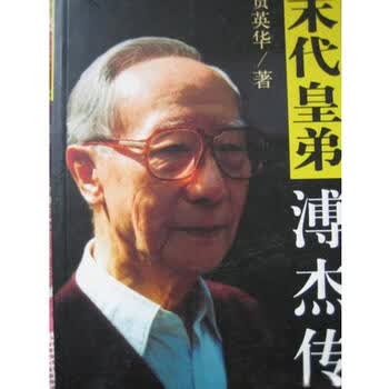 末代皇弟溥杰传贾英华 9787506323000