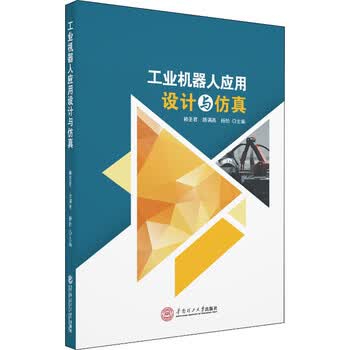 工业机器人应用设计与仿真