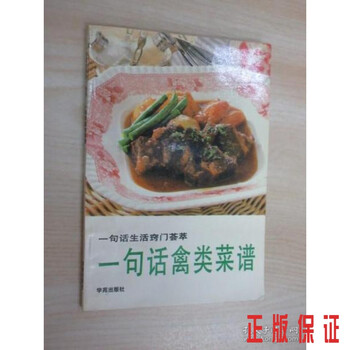 保证正版  可开发票！！一句话禽类菜谱