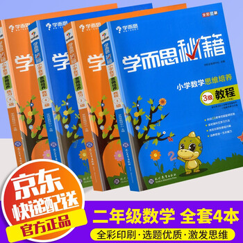 学而思秘籍二年级数学思维训练3级4级教程练习小学奥数教程教材全套举一反三2年级上册下册奥数同步训练书 全4册 3+4级 练习+教程