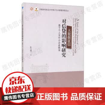 大数据征信对信贷的影响研究：基于个人及中小企业视角