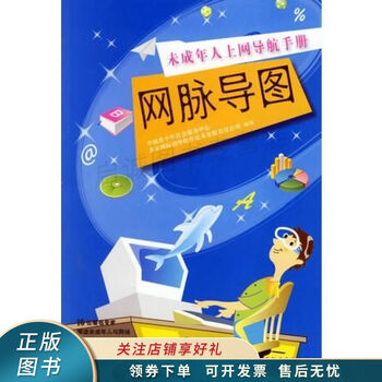 网脉导图——未成年人上网导航手册