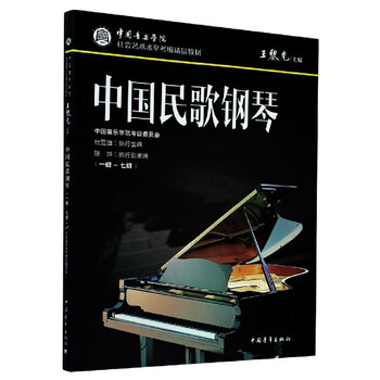 中国民歌钢琴(一级~七级) 王黎光 编 书籍