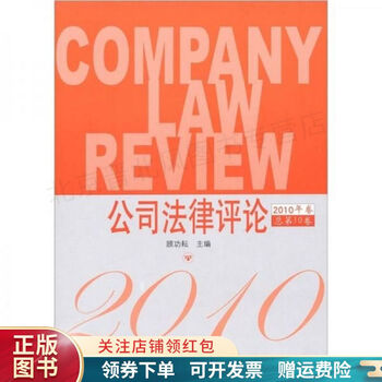 公司法律评论2010年卷 顾功耘