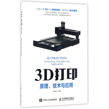 3D打印(原理技术与应用)