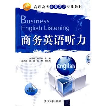  商务英语听力（附光盘） 9787302220787 刘玉玲,房玉靖 清华大学出版社