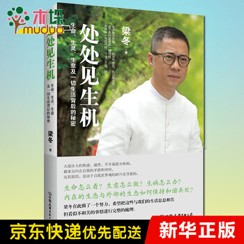 处处见生机(生命生灵生意及一切生活背后的秘密)