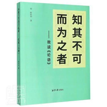 知其不可而为之者--我读论语/陈科华/哲学/宗教/9787568704267