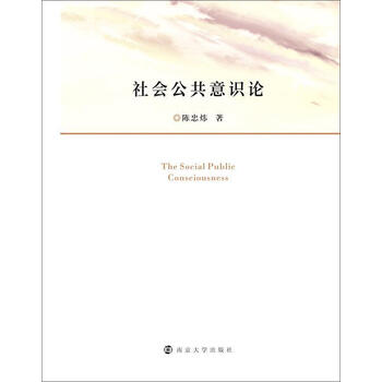 社会公共意识论社会科学  图书