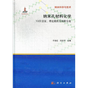 [按需印刷]纳米孔材料化学/NMR表征理论模拟及吸附分离