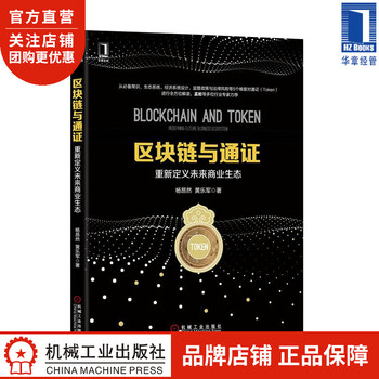区块链与通证:重新定义未来商业生态 杨昂然黄乐军8050841