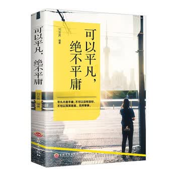 【特价专区】可以平凡绝不平庸 青少年本青春励志书籍畅销书致奋斗者系列 青少年成长励志书籍