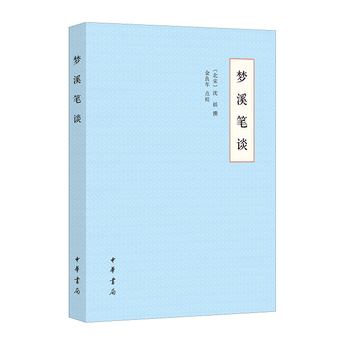 梦溪笔谈