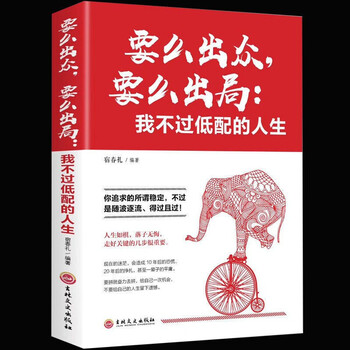 你要么出众要么出局 我不过低配的人生 青春文学成功励志书籍