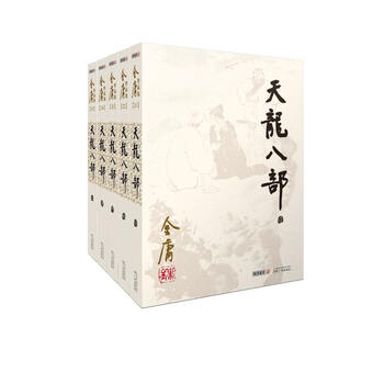 (2020版朗声旧版)金庸作品集:天龙八部