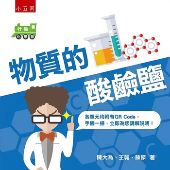 预售 陳大為 行動化學館4：物質的酸鹼鹽 五南