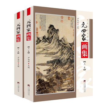元四家画集