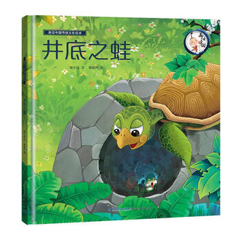 画话中国传统文化故事：井底之蛙 谢小佳 著,青葫芦 绘 9787533479527