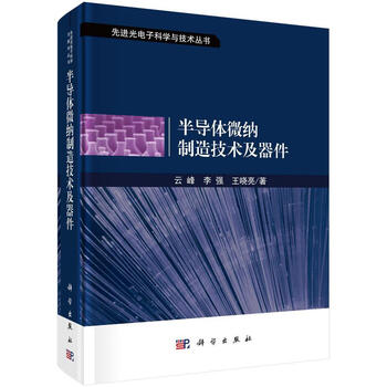 半导造技术及器件(精)/光电子科学与技术丛书云峰李强王晓亮科学出版社9787030661463 电子