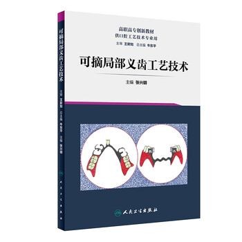 可摘局部义齿工艺技术（创新教材/配增值）