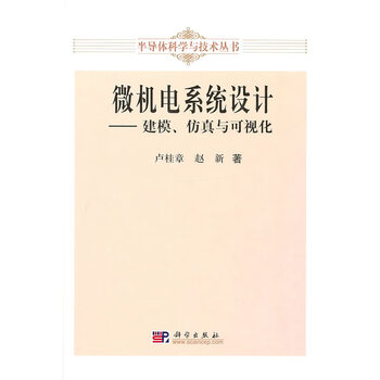 微机电系统设计:建模、仿真与可视化 卢桂章,赵新 科学出版社
