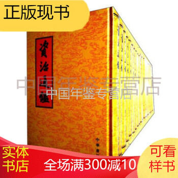资治通鉴（精装 全二十册 原箱装）