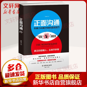 正面沟通 非暴力化解冲突的语言技巧