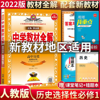 科目可选】新版金星教材全解高二选择性必修一1第一册 人教版高中选修一1学案同步解读教材全解 历史选择性必修一