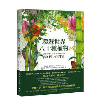 环游世界八十种植物 水石书店年度佳选书决选 强纳生．德洛里 天培出版 港台原版进口图书自然科普插画
