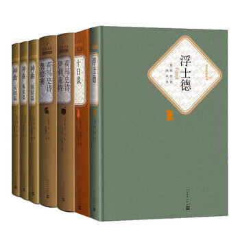 神曲+荷马史诗奥德赛+荷马史诗伊利亚特+浮士德+十日谈 共7册套装 无删节全译本 课外阅读读物 名著外国文学小说