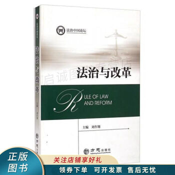 法治中国论坛：法治与改革