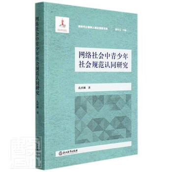 正版当日发货 网络社会中青少年社会规范认同研究/新时代立德树人理论探索书系普通大众互联网络关系青少年
