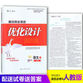 人教版高1下册语文必修4四 优化设计高中同步测控人民教育出版社 语文必修4优化设计