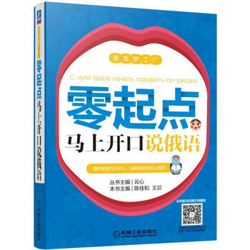 零起点马上开口说俄语  陈佳和  机械工业出版社  外语学习 书籍