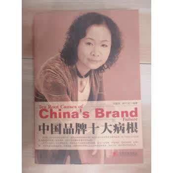 保证正版  可开发票！！中国品牌十大病根