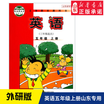 六三制 小学五年级上册英语教科书  外研版